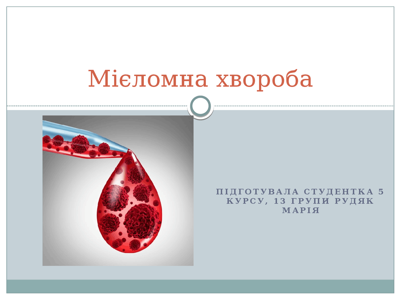 Презентація на тему Мієломна хвороба Docsity