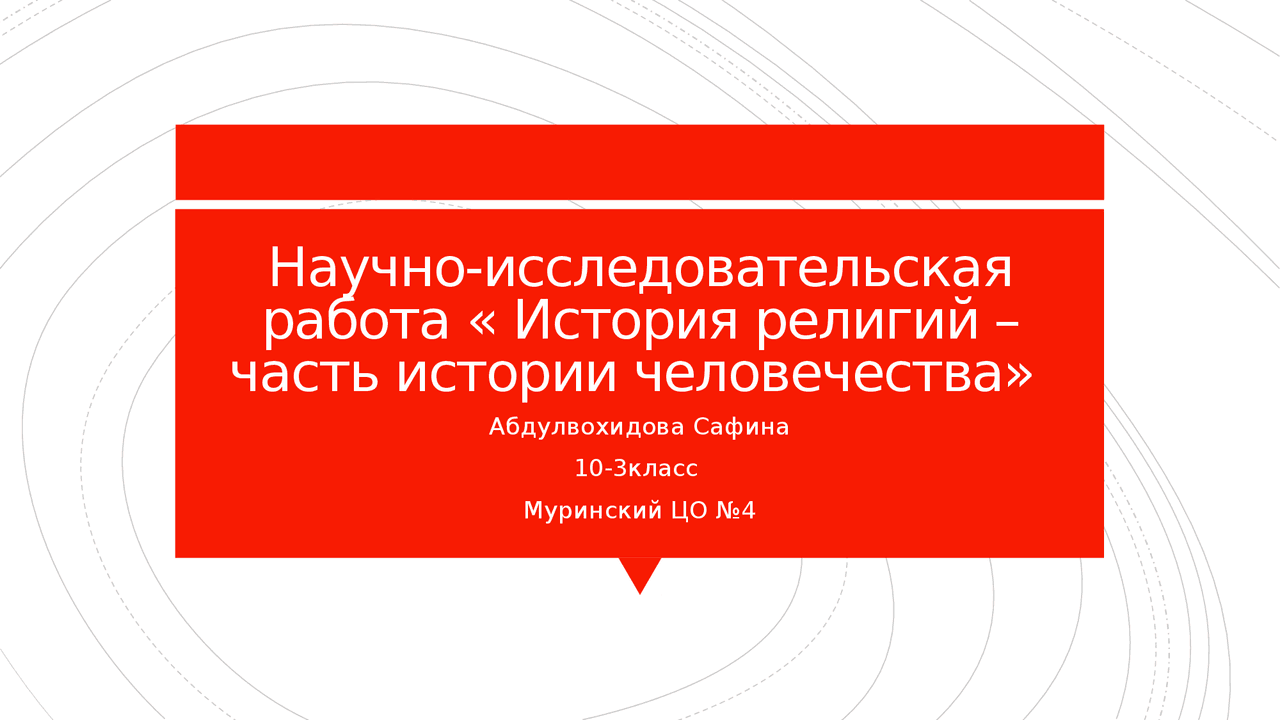 История религий часть истории человечества Docsity