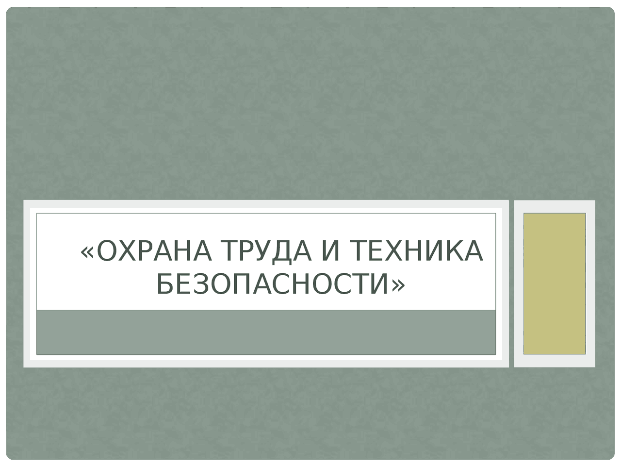 Презентация Охрана труда и техника безопасности Docsity