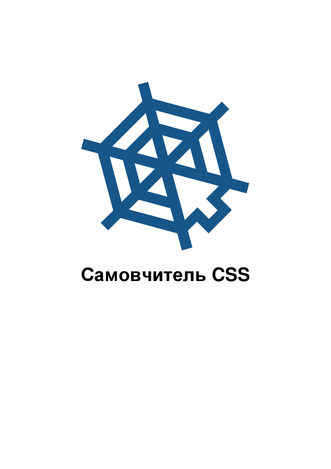 Книга по Css Полное руководство Docsity