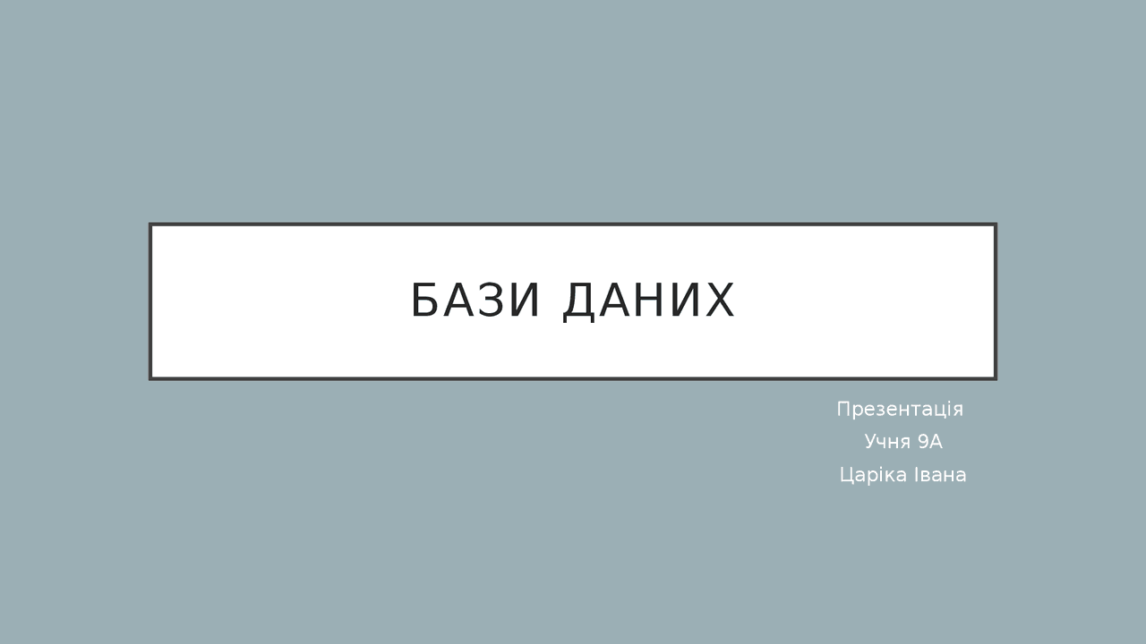 Презентация по информатике на тему Бази даних Docsity