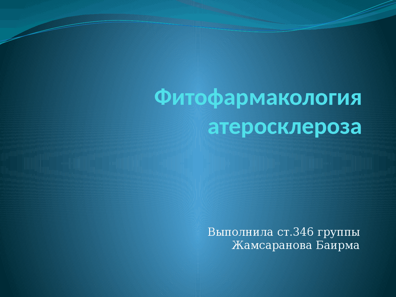 фитофармакология атеросклероза Docsity