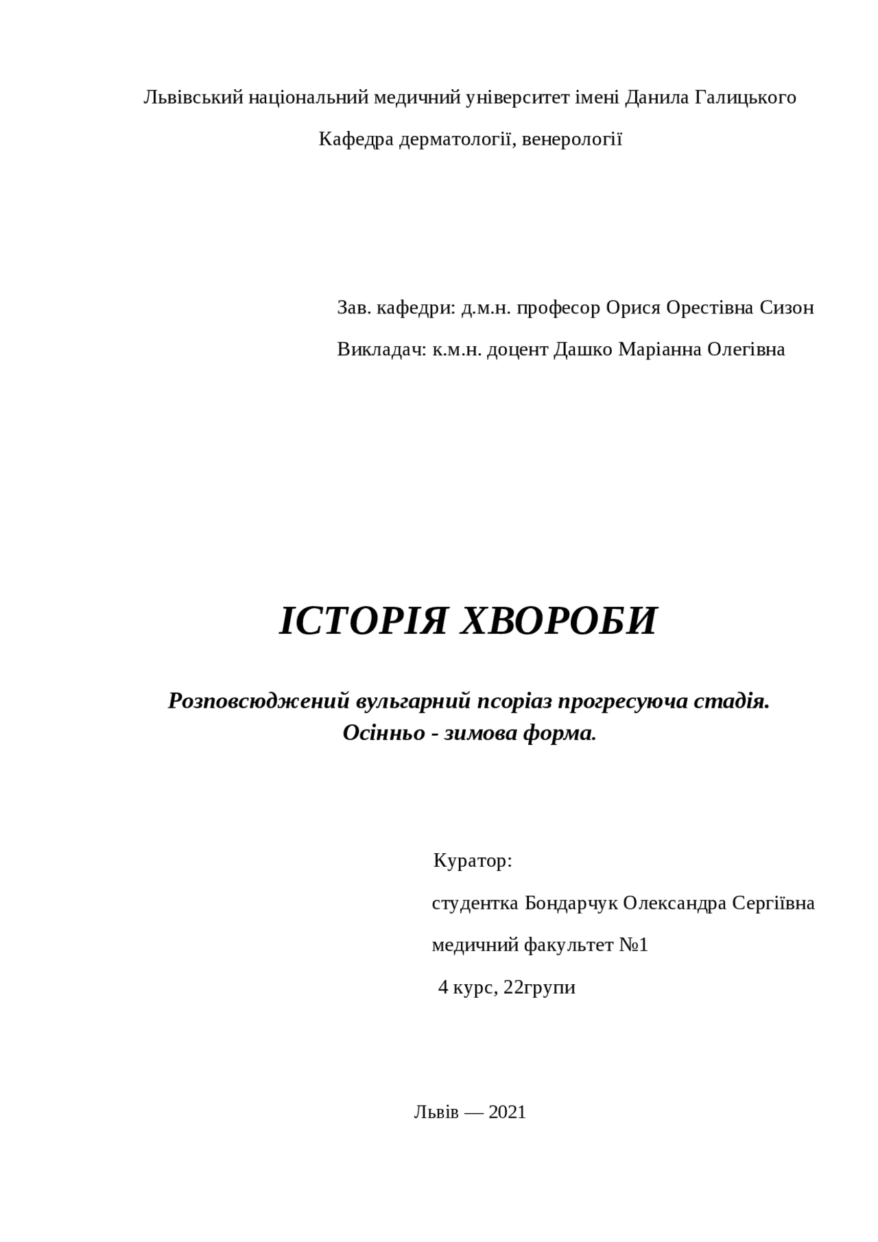 Історія хвороби Псоріаз Рефераты Дерматовенерология Docsity