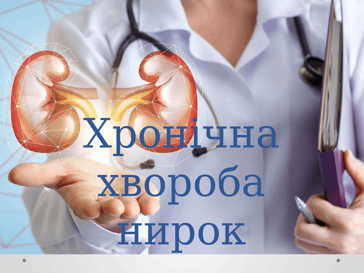 Хронічна хвороба нирок Docsity