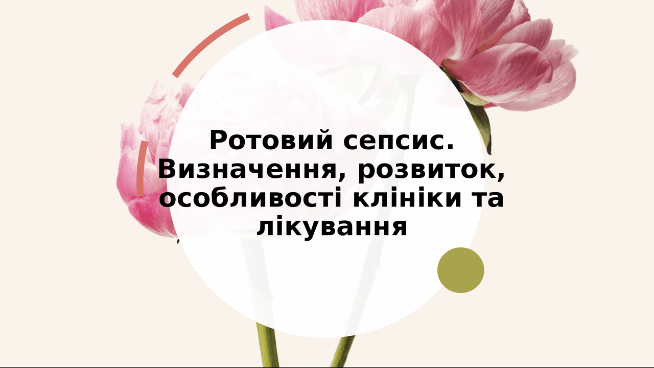 Ротовий сепсис презентація Docsity