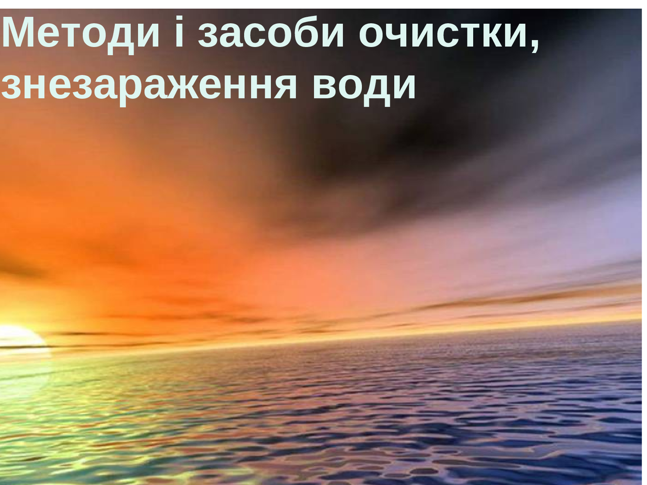 Методи і засоби очистки знезараження води Гігієна Docsity