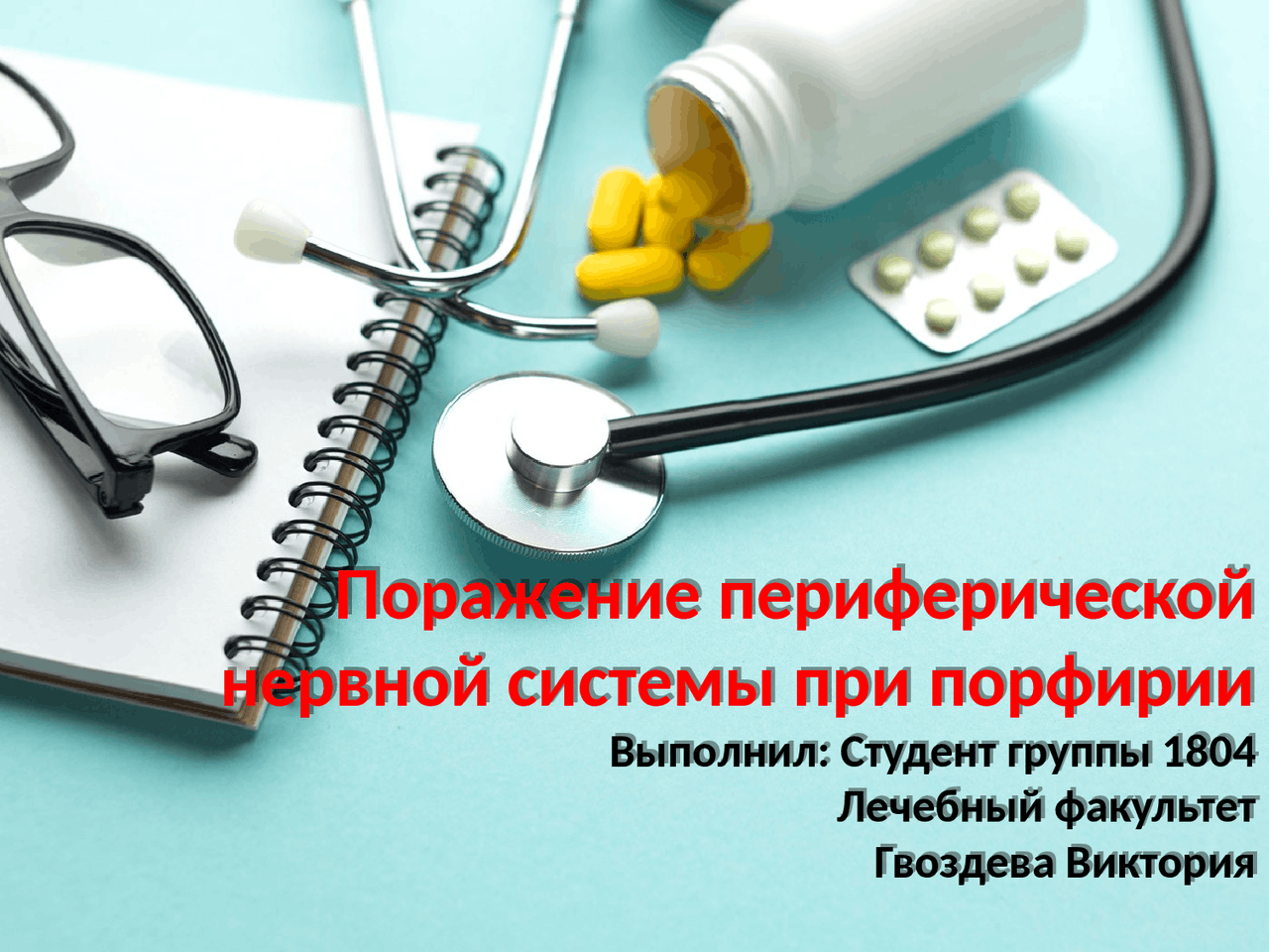 презентация по неврологии порфирии Docsity