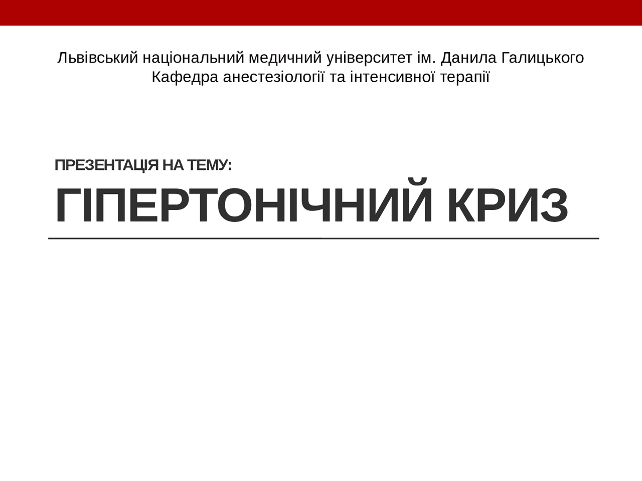 Презентація Гіпертонічний криз Презентации Анестезиология и