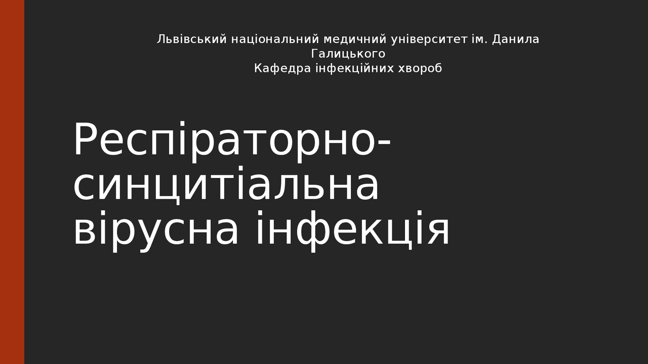 Презентація Респіраторно синцитіальна вірусна інфекція Docsity