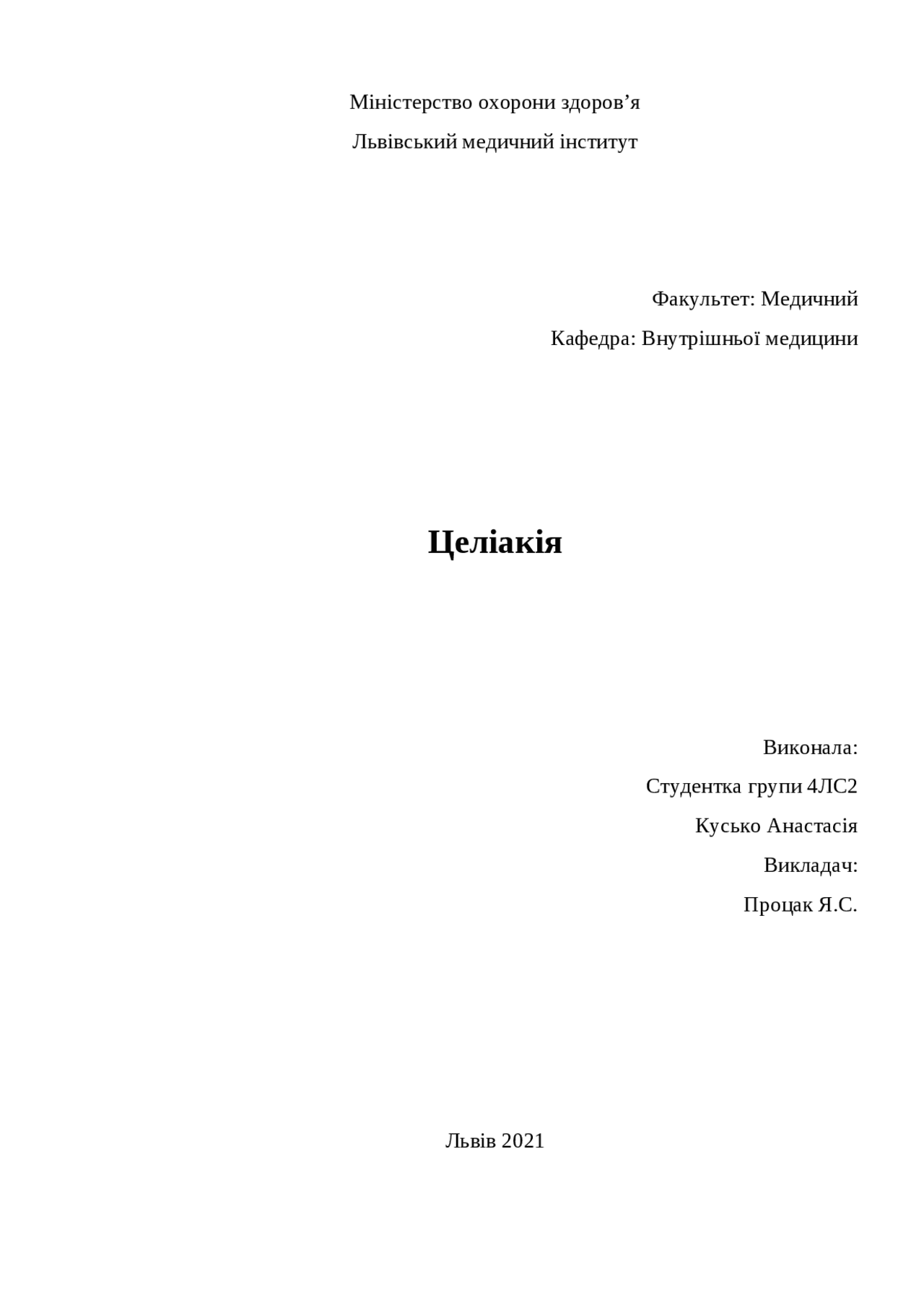 Реферат про целіакія Docsity