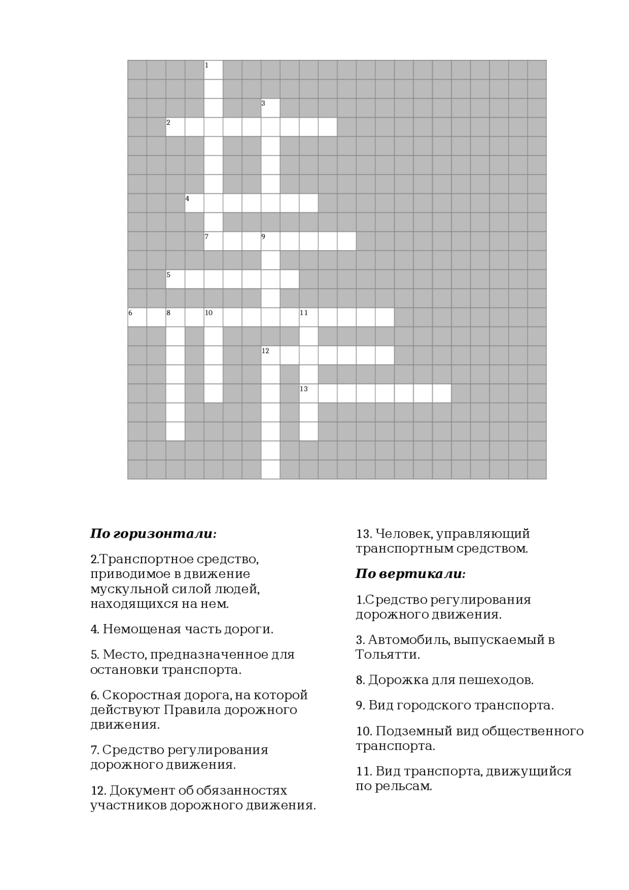 Кроссворд по ПДД для маленьких инспекторов движения Docsity