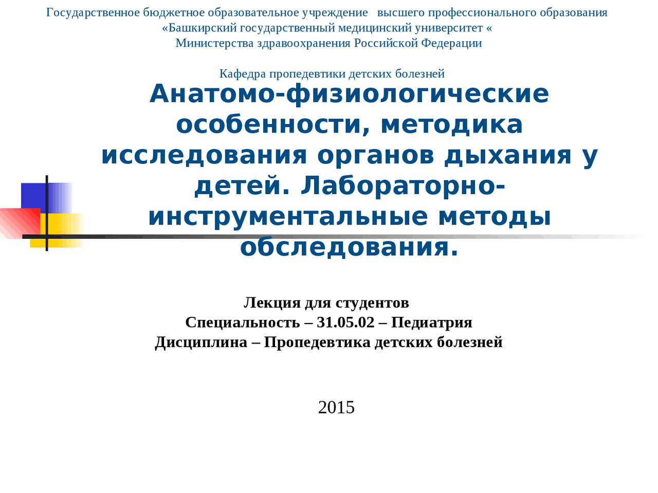 АФО органов дыхания у детей Docsity