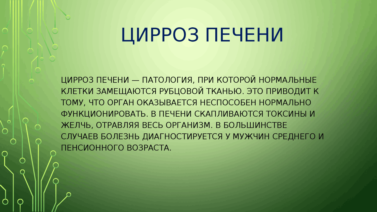 ЦИРРОЗ ПЕЧЕНИ ПРЕЗЕНТАЦИЯ Docsity