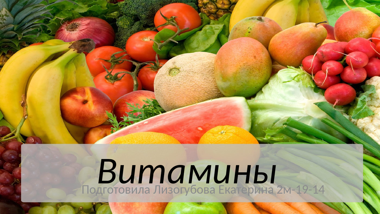 Витамины в продуктах Docsity