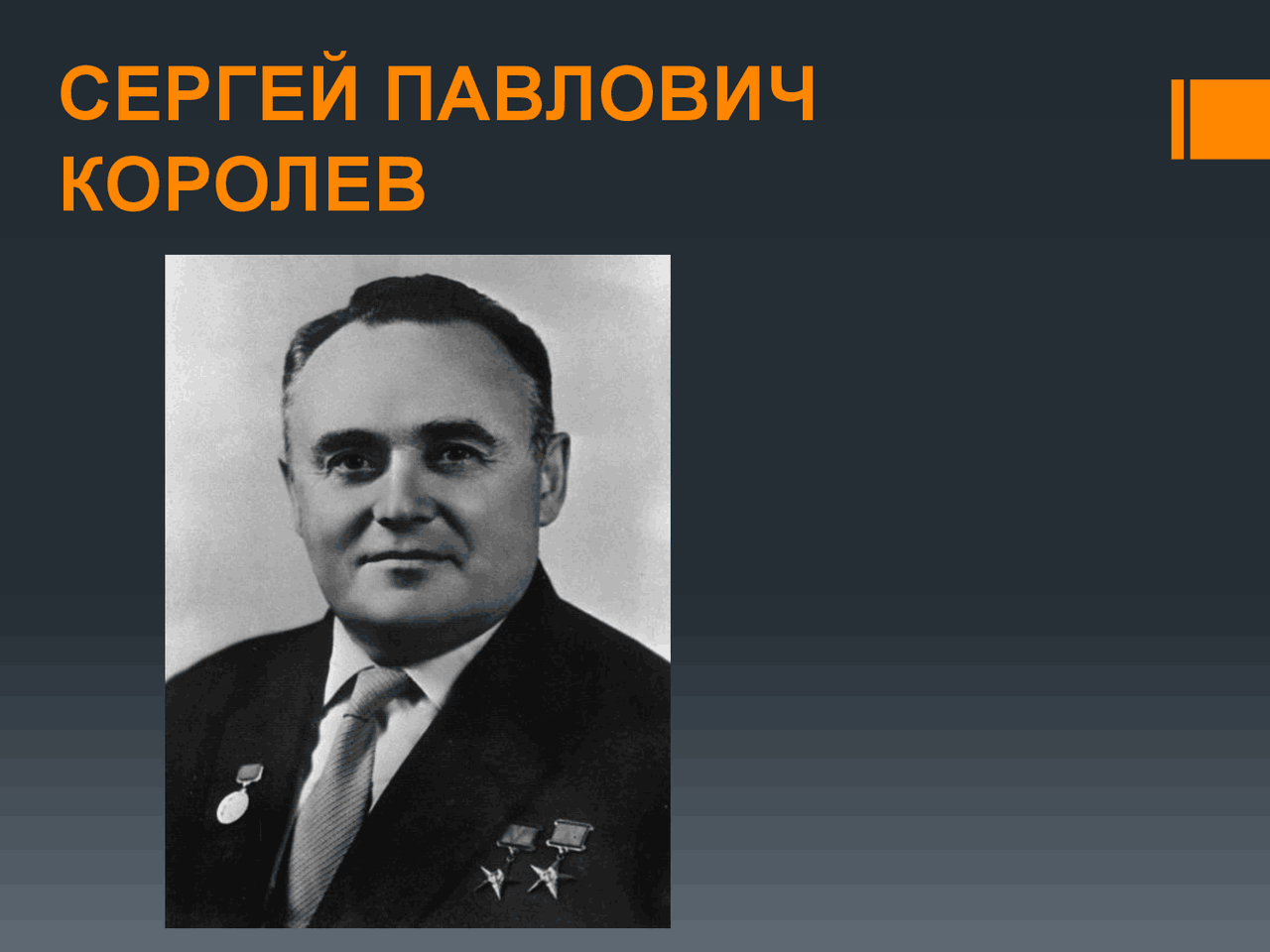 Презентация про Королева Docsity