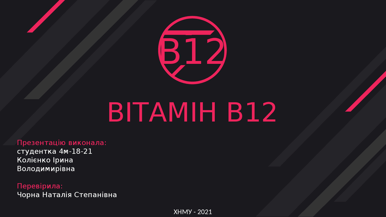 Презентация фармакология витамин В12 Docsity