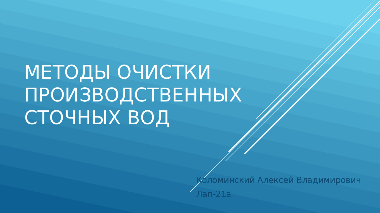 Методы очистки сточных вод Docsity