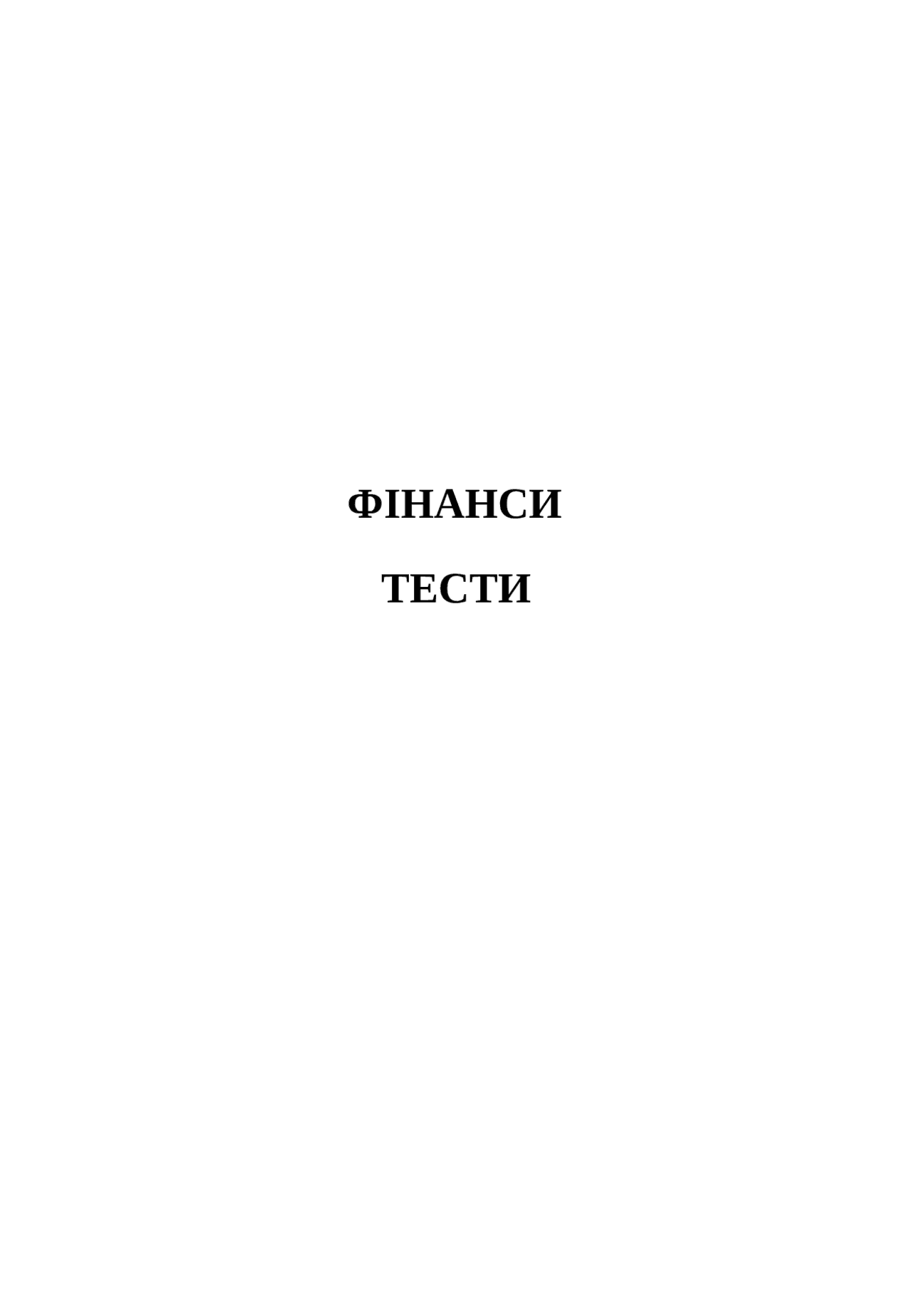 тести фінанси вже з відповідями Шпаргалки Финансы Docsity