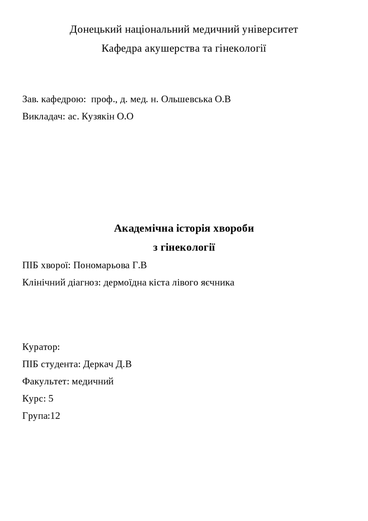 История болезни по гинекологии дермоидная киста яичника Docsity
