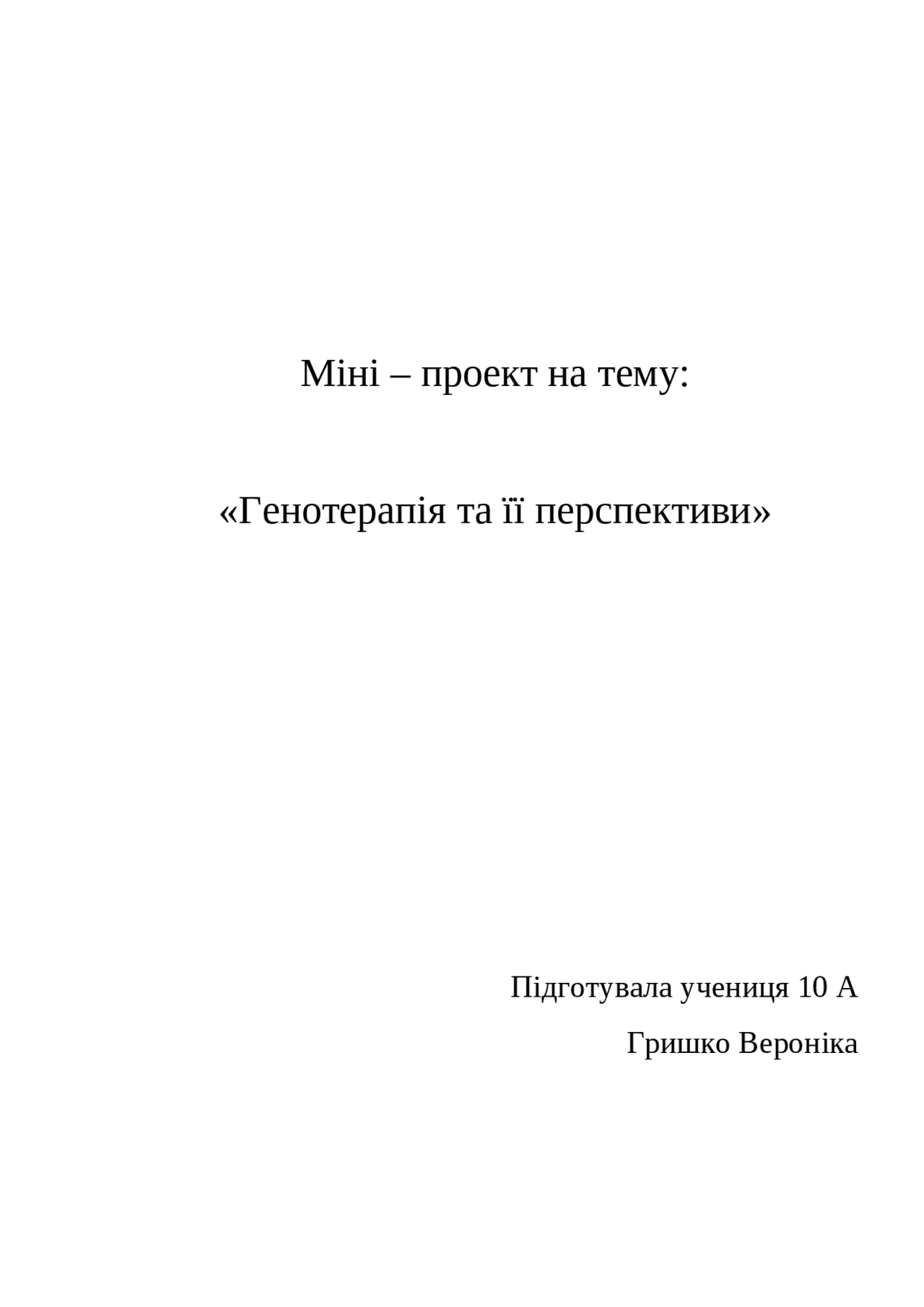 Генотерапія та її перспективи Рефераты Биология Docsity