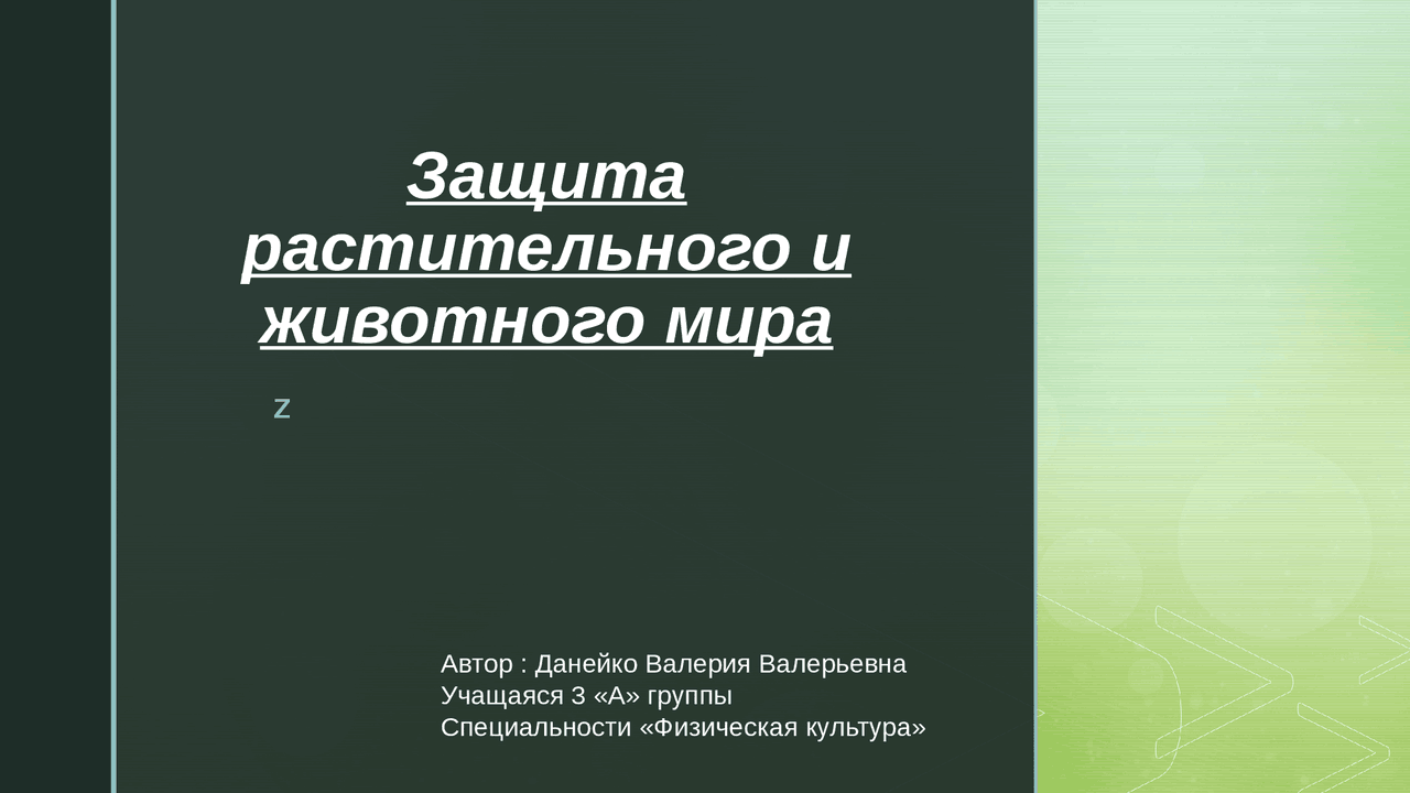 Презентация по охране окружающей среды и энергосбережения Docsity
