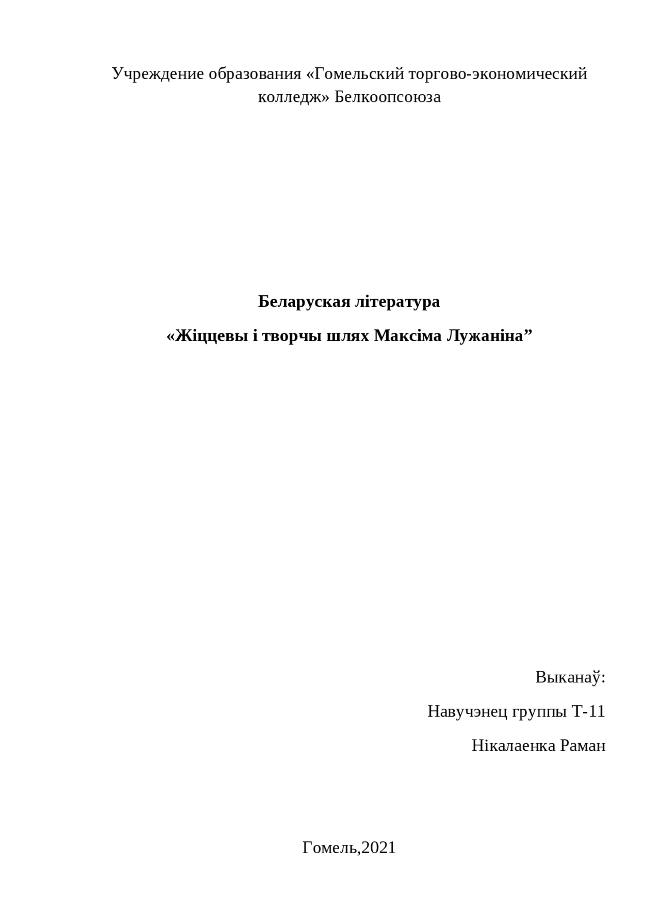 биография Максима Лужанина Docsity