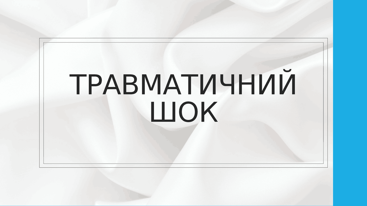 Презентація Травматичний шок Презентации Хирургия Docsity