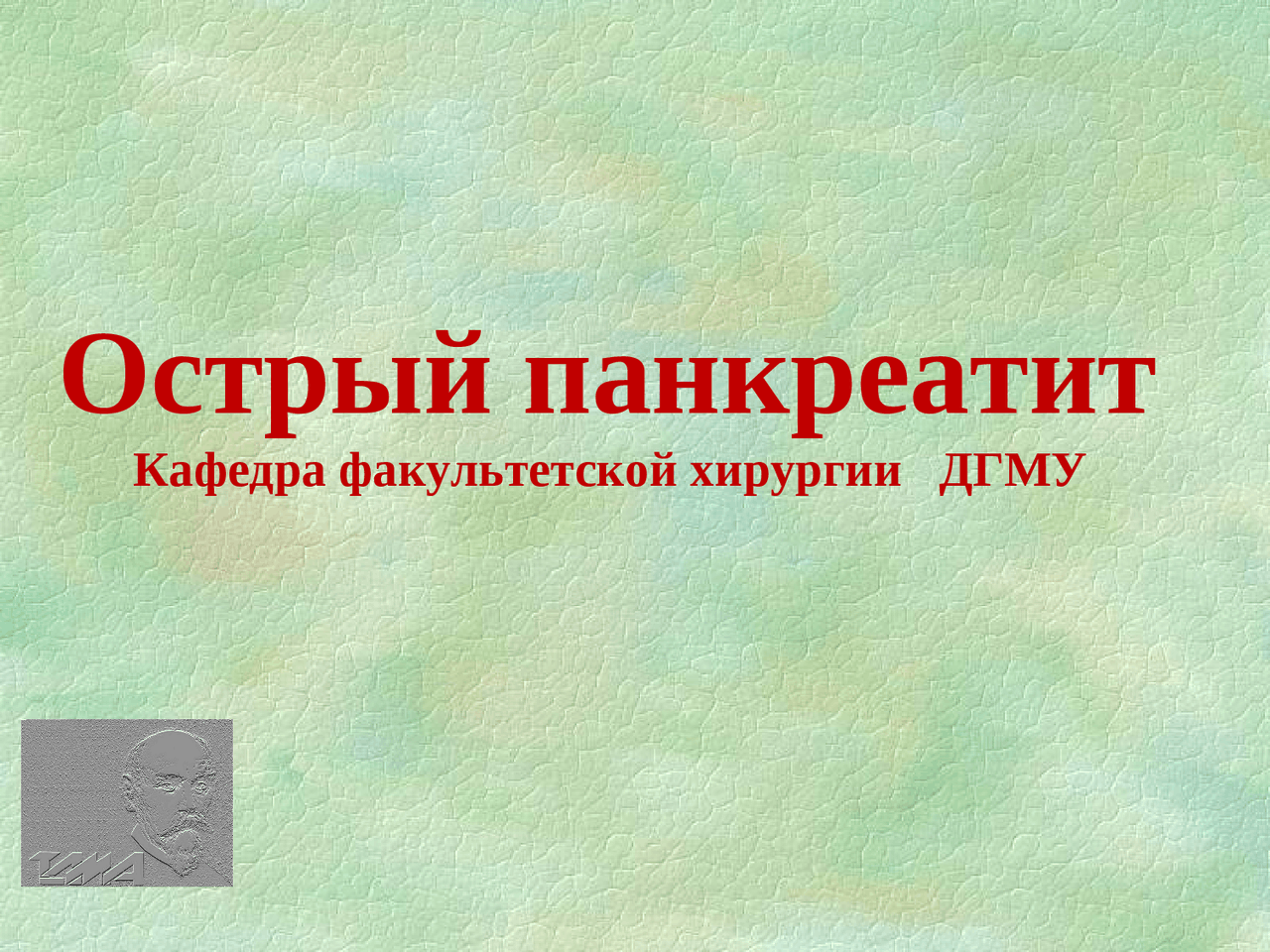 Острый панкреатит Лекция по факультетской хирургии Docsity
