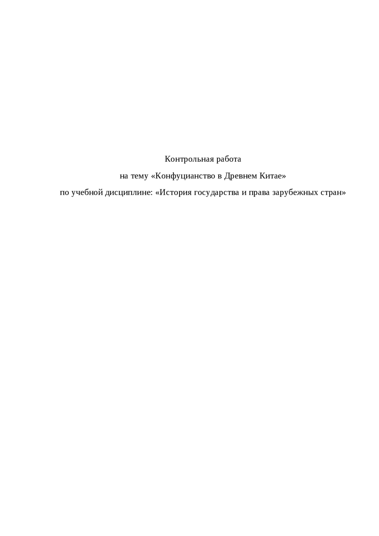 Конфуцианства в Древнем Китае Docsity
