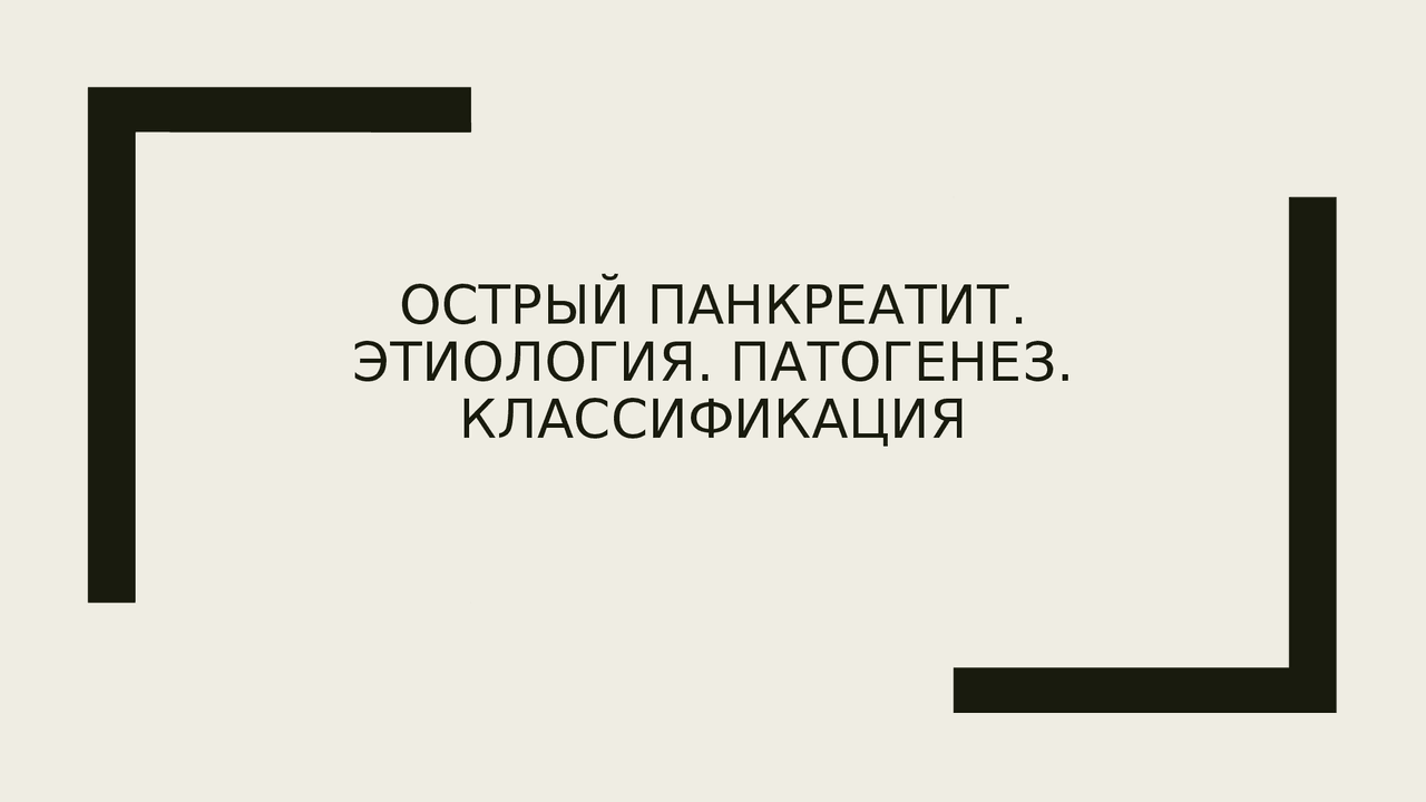 Острый панкреатит Этиология Патогенез Docsity