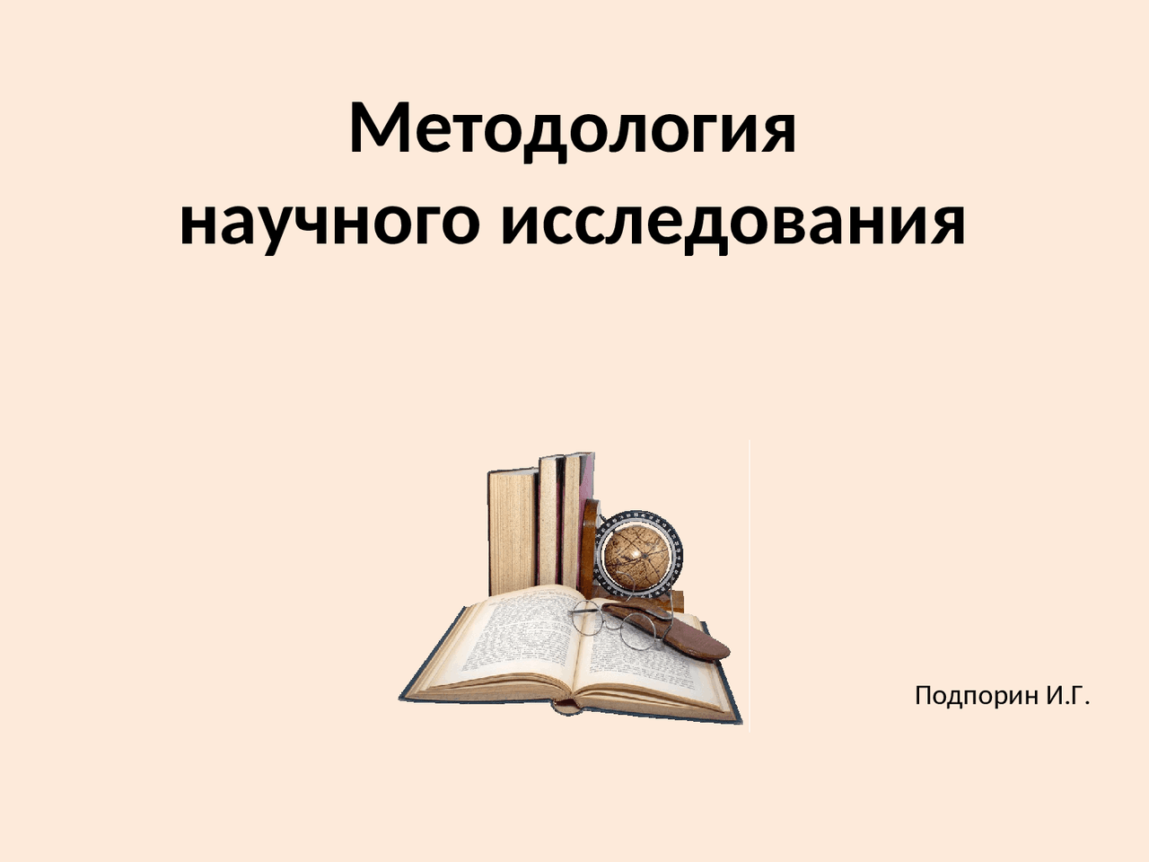 Методология научного исследования Docsity