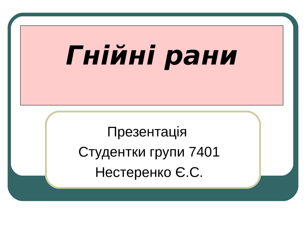 презентація Гнійні рани Презентации Общая хирургия Docsity