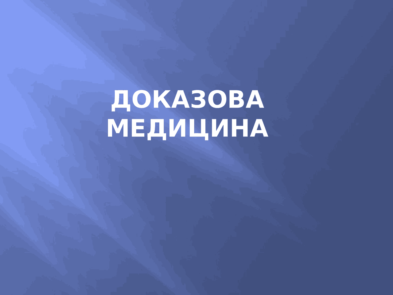 Презентація на темуДоказова медицина Docsity