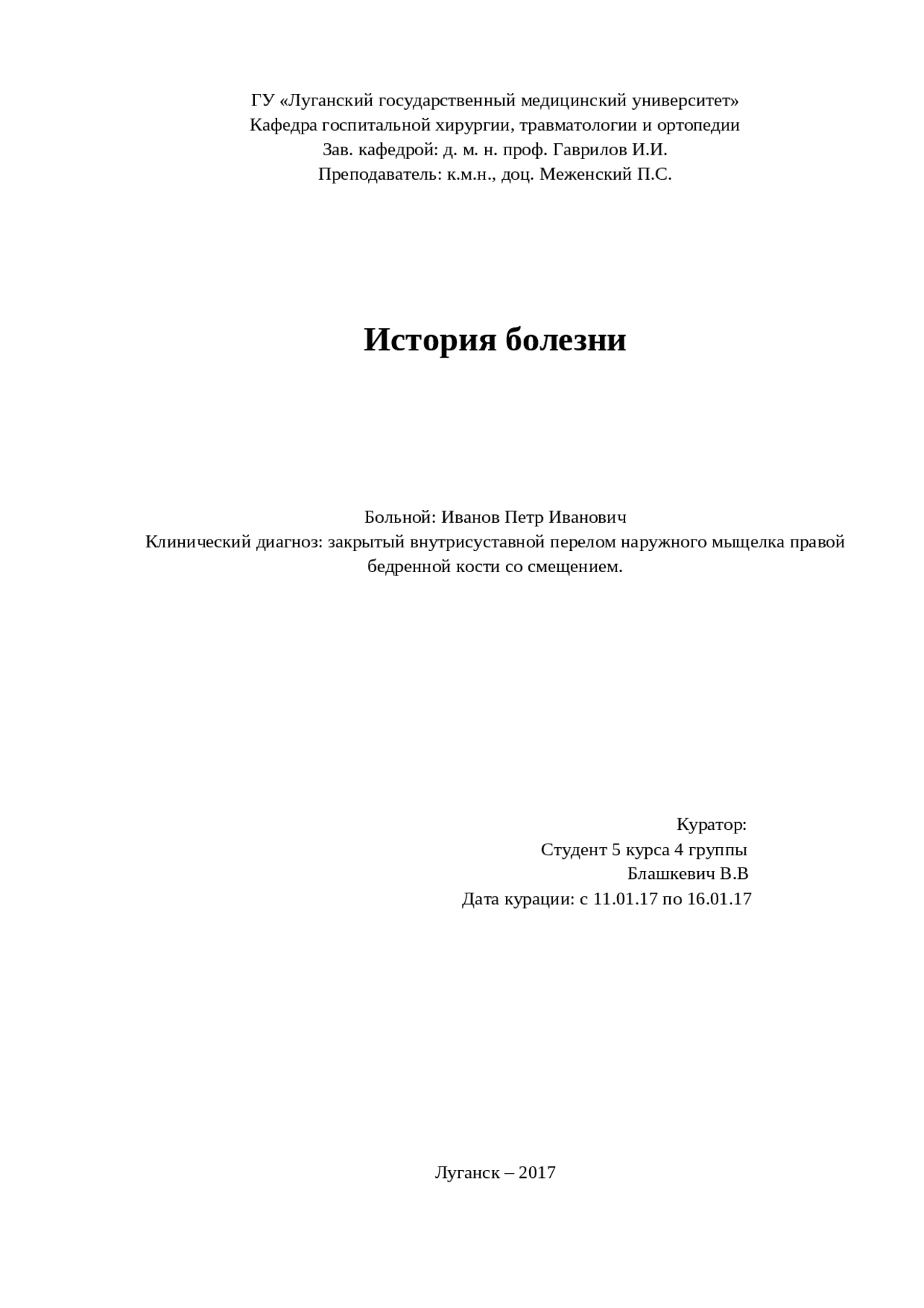 История болезни по травматологии Docsity