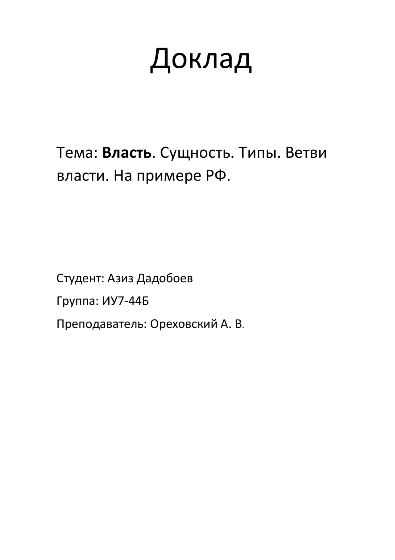 Власть Доклад по Политологии Docsity