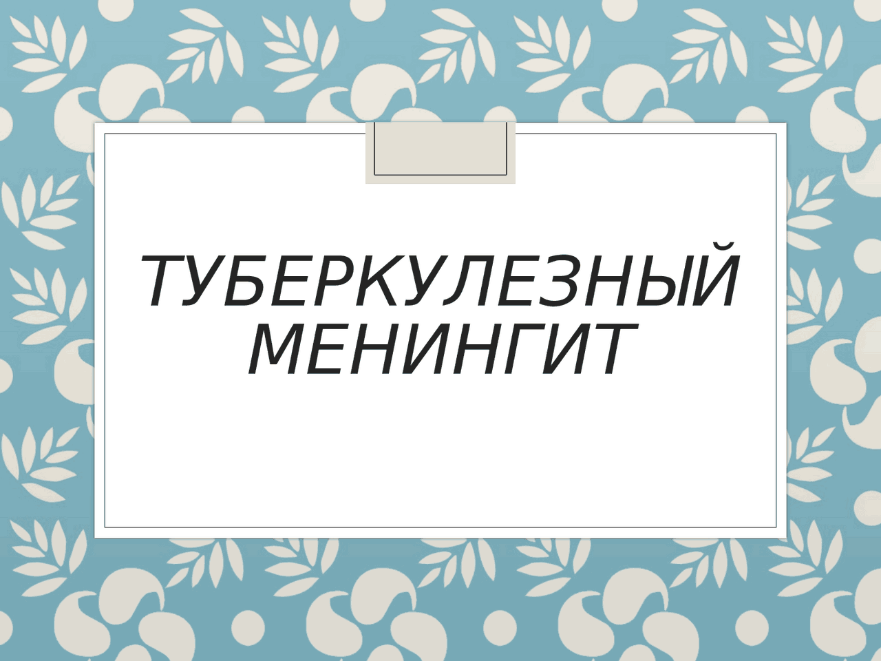 лекция по фтизиатрии Docsity