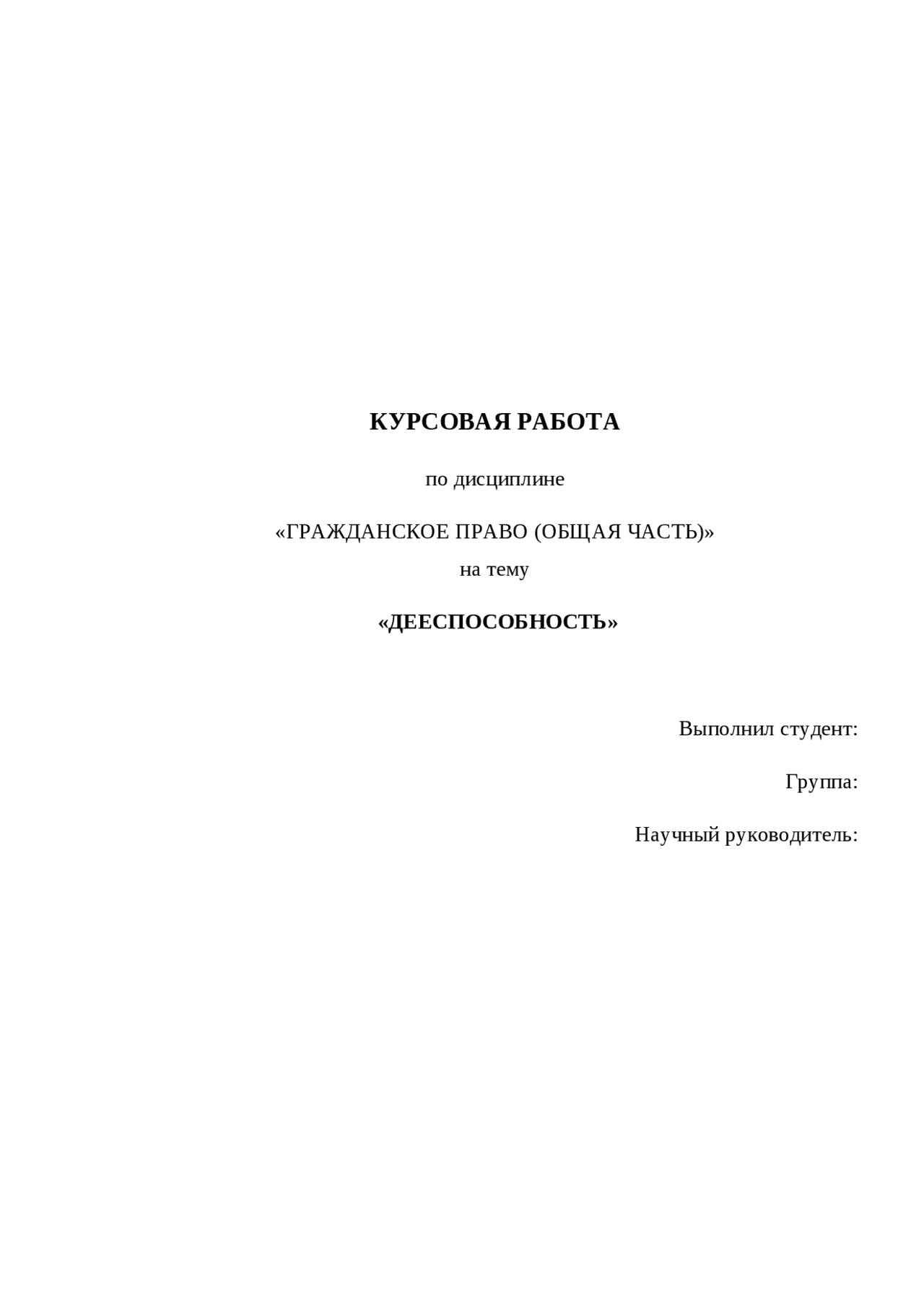 Курсовая работа по гражданскому праву на тему Дееспособность Docsity