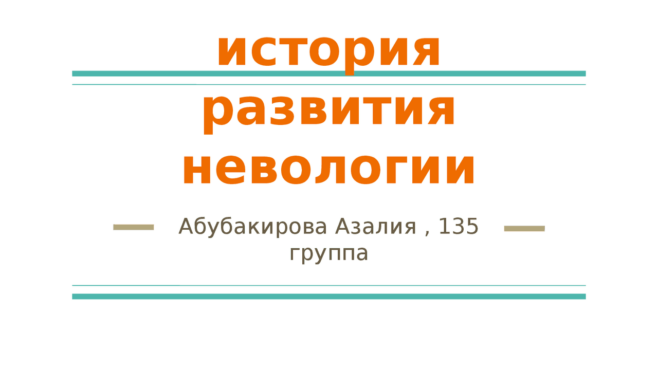 история развития неврологии Docsity