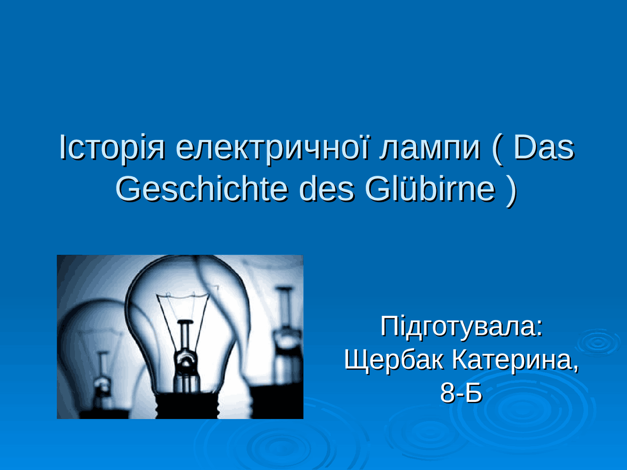 Історія електричної лампи Docsity