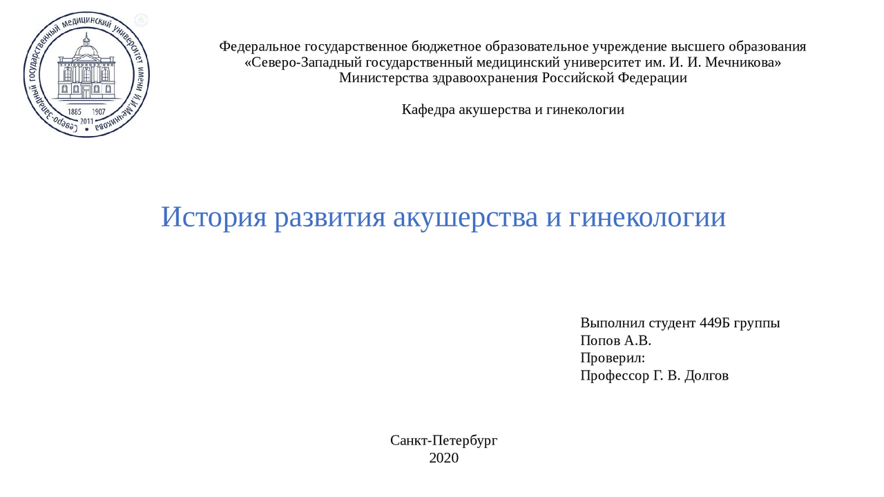 История развития акушерства и гинекологии Docsity