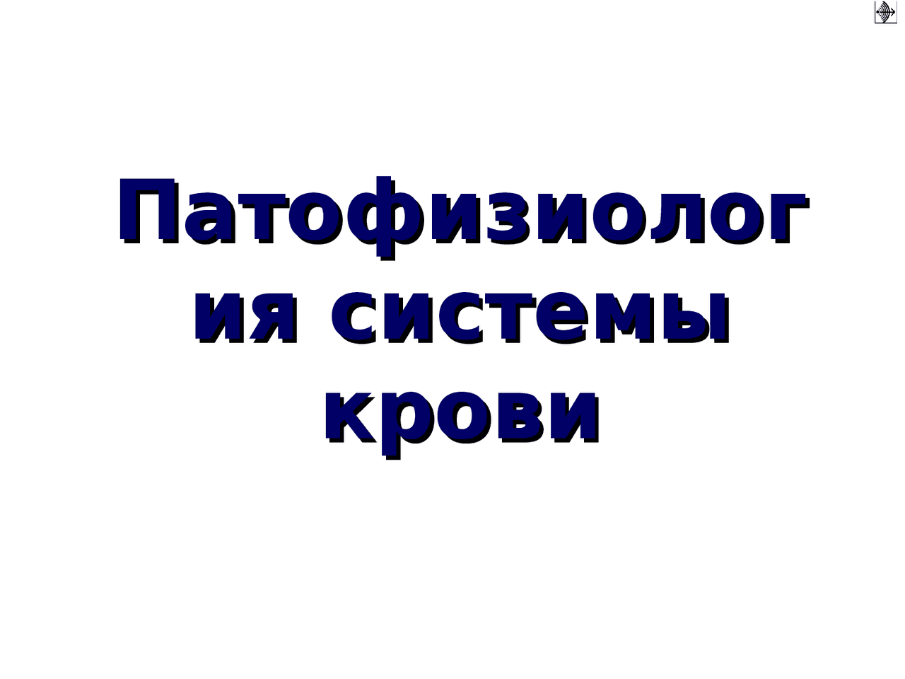 лучшие и понятные лекции по патанатомии Docsity