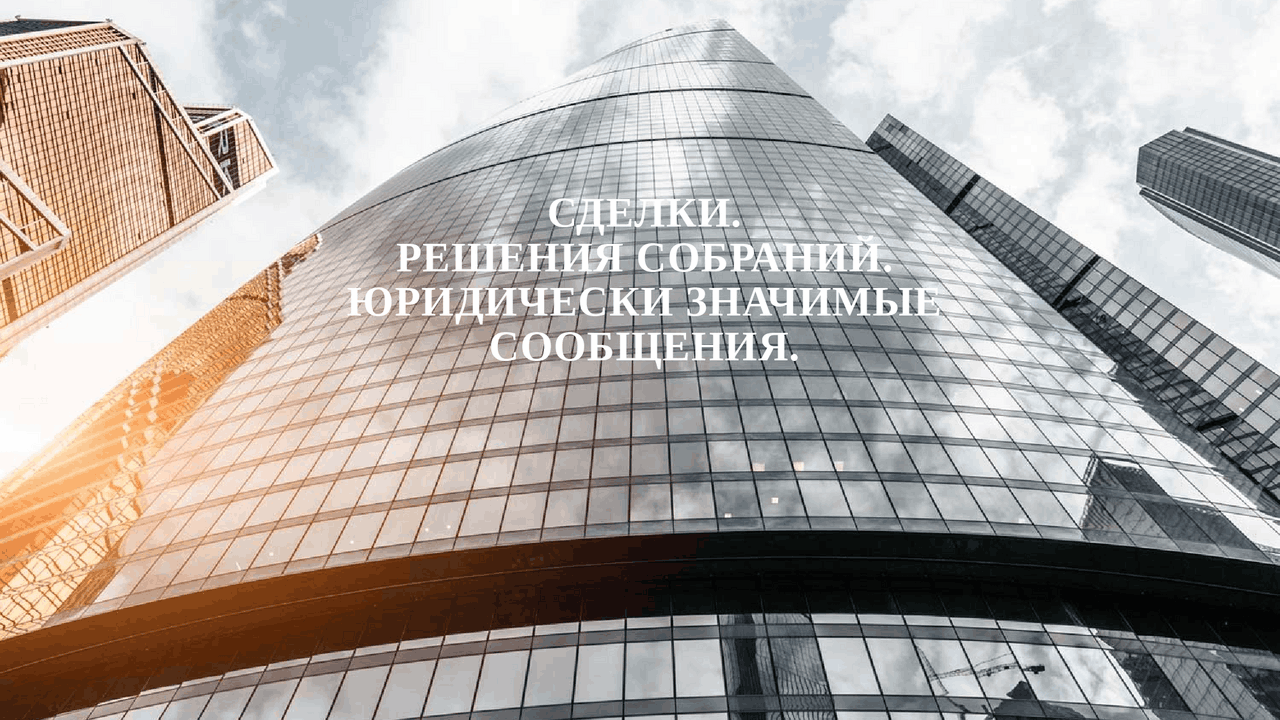 лекция по теме сделки Docsity