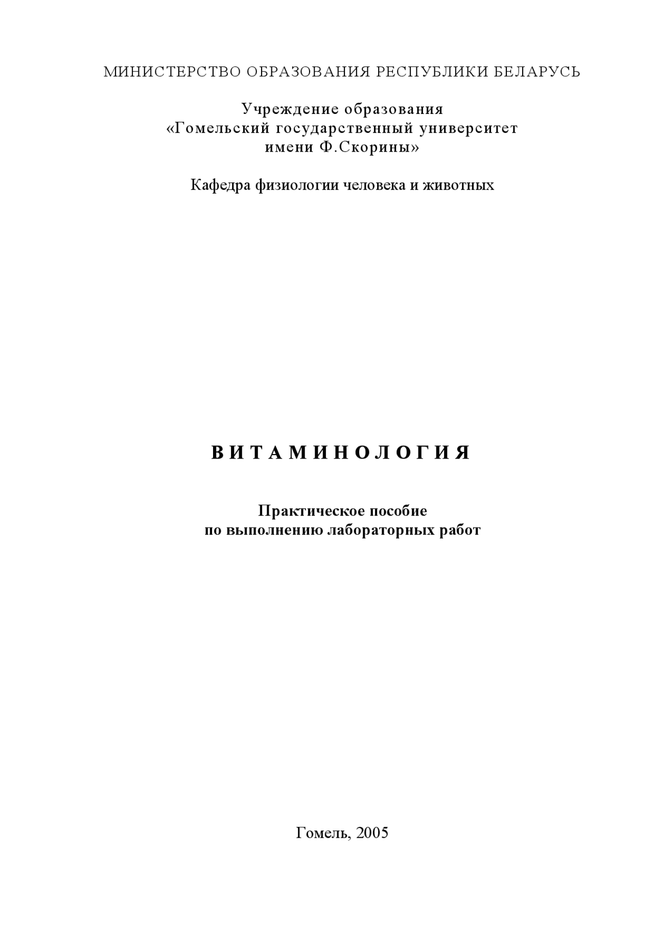 ВИТАМИНОЛОГИЯ Практическое пособие по выполнению лабораторных работ