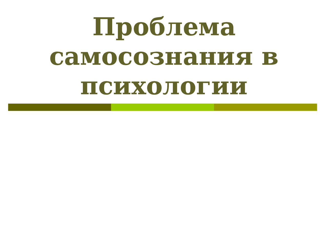 Проблема самосознания в психологии Общая характеристика самосознания 1