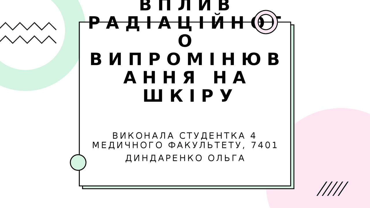 радіаційний вплив на шкіру Docsity