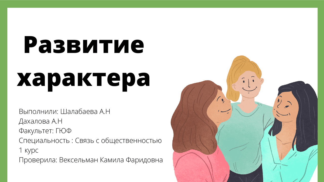 развитие характера у человека Docsity