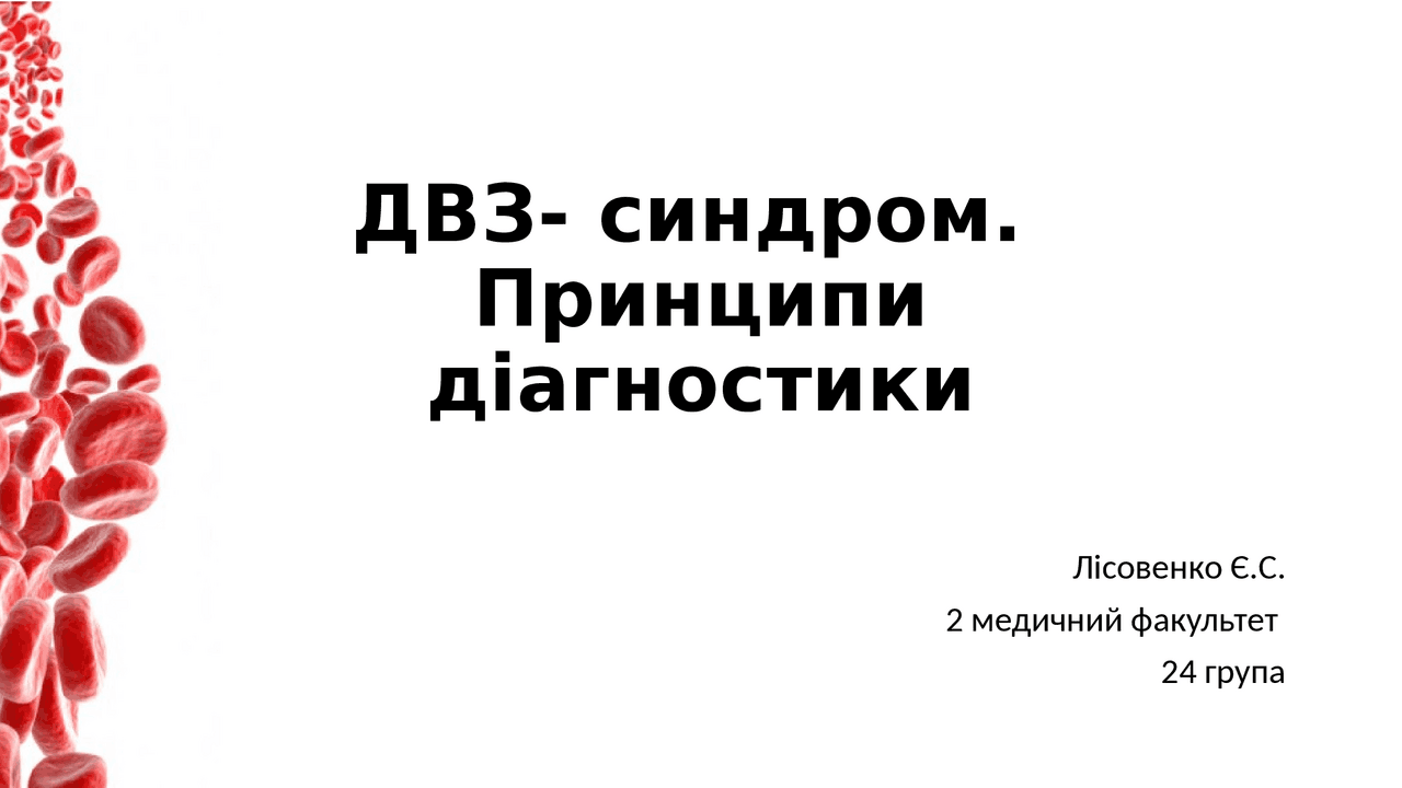 Презентація ДВЗ СИНДРОМ Docsity