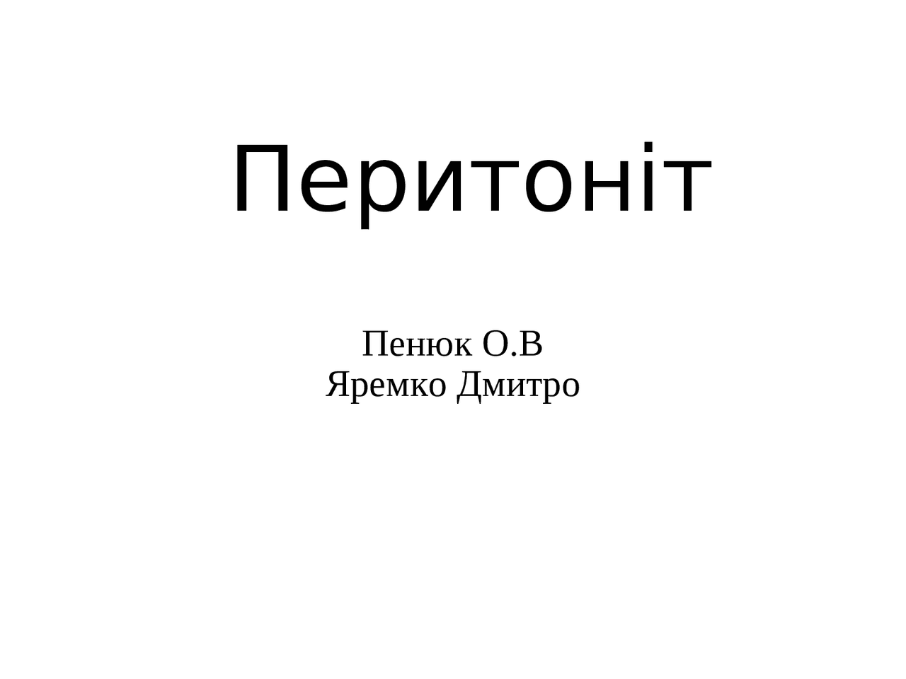 Перитонит Воспаление брюшины Docsity