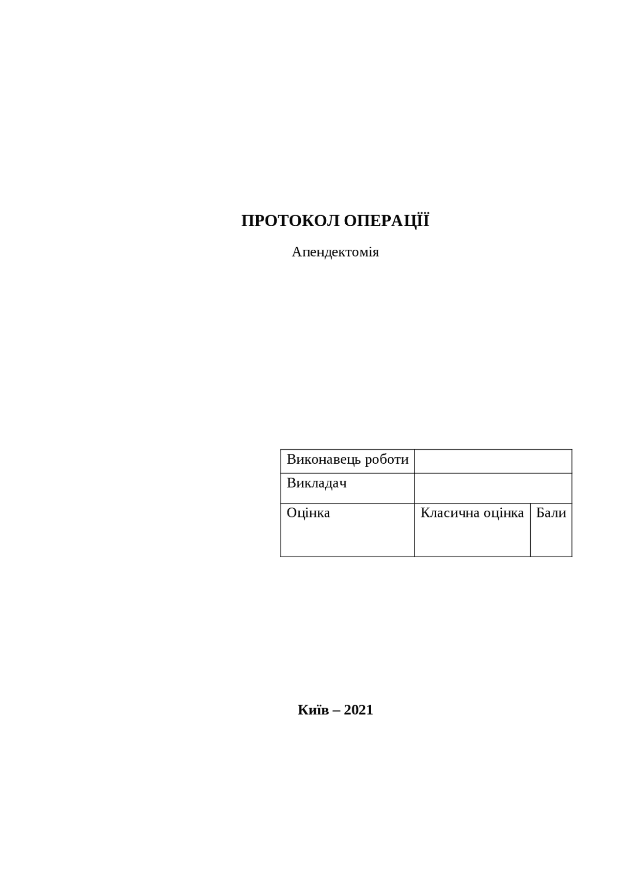 Протокол операції Апендектомія - Docsity