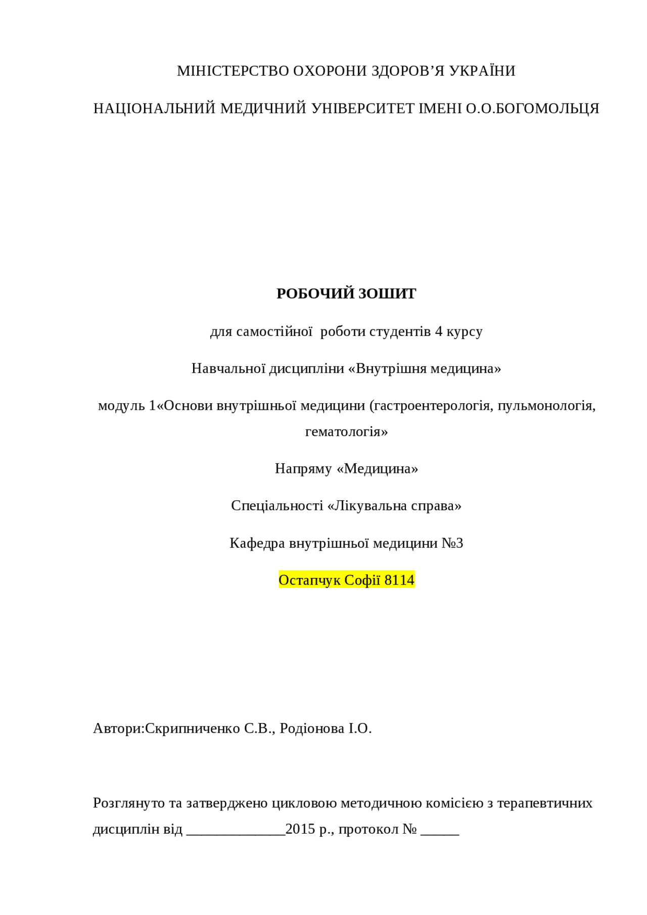 Робочий зошит з терапії Docsity